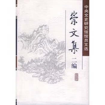 崇文集二编——中央文史研究馆馆员文选