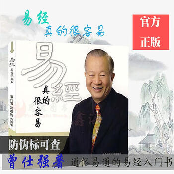 正版 易经真的很容易曾仕强刘君政著讲解易经入门 易经的奥秘现代易学院系列丛书易经真的很简单易经其实很