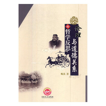 伦理与道德关系的哲学反思