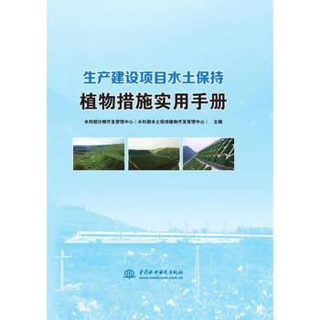 生产建设项目水土保持植物措施实用手册 图书