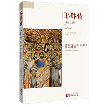 耶稣传 (法) 勒内,张小稳 华文出版社 9787507543704