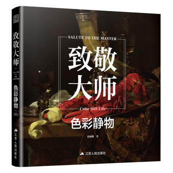 致敬大师 色彩静物 汇聚西方经典人士的临摹工具书高清全彩欣赏收藏西方艺术史静物油画作品集