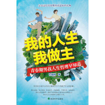 我的人生我做主--青春期孩人生哲理早知道