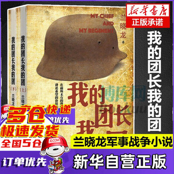 我的团长我的团(上下)原著小说 兰晓龙作品书籍