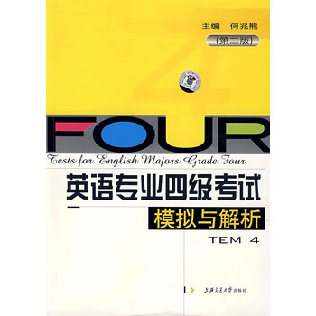 英语专业四级考试模拟与解析(含MP3光盘)【正版图书】