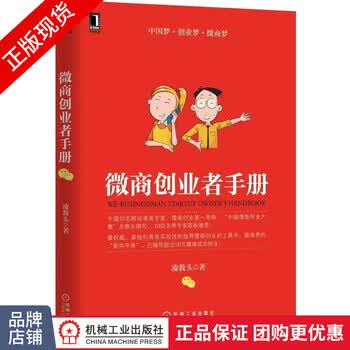 【正版特价】微商创业者手册230136