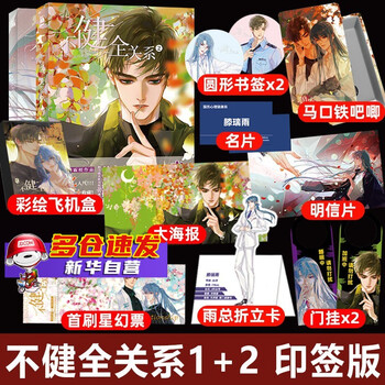 不健全关系漫画书1-2可选 栖砚绘灯萨编 全套2册