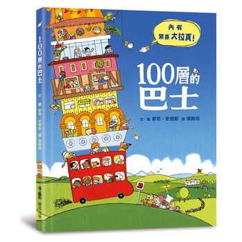 预售 麦克．史密斯 100层的巴士（三版） 小鲁文化
