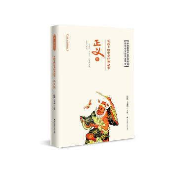 年画上的中华经典故事 正义篇 沈泓,王本华