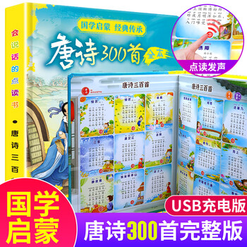 会说话的唐诗三百首幼儿版 幼儿图书启蒙早教点读发声书唐诗300首完整版 会说话的有声书古诗词国学启蒙点读机4岁5岁2岁宝宝书籍 0-3-6-8岁儿童绘本学背唐诗的书 幼儿园一二年级必读小学生必备古诗词