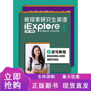 n【新探索研究生英语（基础级）读写教程（含数字课程）仅适用已开通U校园院校