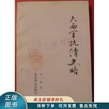 大西军抗清史略 王纲