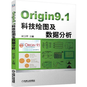 Origin91科技绘图及数据分析 书籍 Origin91 科技绘图及数据分析 自学教程 计算机 图