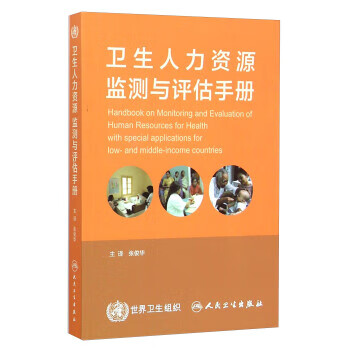 卫生人力资源监测与评估手册【正版图书】