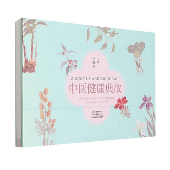 中医健康典故(精)