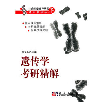 遗传学考研精解 卢龙头 科学出版社
