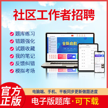2022社区工作者招聘公共基础知识+行政职业能力+社区相关知识刷题软件题库资料羿文教育电子版题库 社区工作者招聘(公共基础知识+行政职业能力+社区相 在线版+下载版(可自行下载打印)