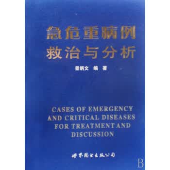 急危重病例救治与分析(精)