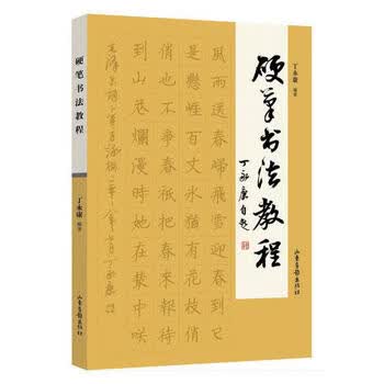 硬笔书法教程 丁永康 编著