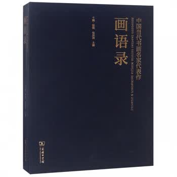 中国当代书画名家代表作画语录(精)