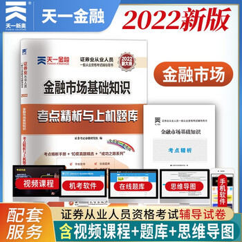 证券从业资格考试教材2022配套试卷：金融市场基础知识