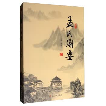 孟氏溯要 沈孟 9787205088774 辽宁人民出版社