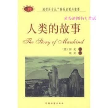 人类的故事房龙 周炎 9787801660404