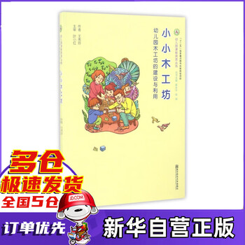 小小木工坊(幼儿园木工坊的建设与利用)/幼儿园课程资源丛书