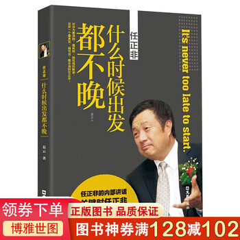 任正非什么时候出发都不晚 正版 易云著 中国商界风云人物 任正非传人物传记畅销书籍5G竞争中的华为