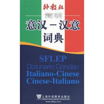 外教社简明意汉-汉意词典 张世华　编著