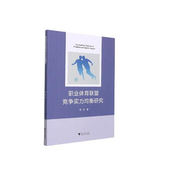 职业体育联盟竞争实力均衡研究郑芳