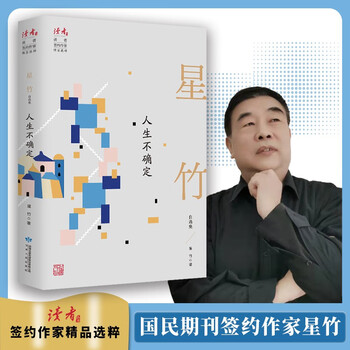 人生不确定：星竹自选集