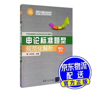 申论标准题型规范化解析（2021新版）