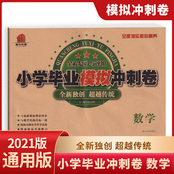 冲刺2022小考试卷人教版小学毕业升学模拟归类复习卷语文数学英语小升初试卷必刷题真题模拟试卷小学六6 小学毕业 模拟复习卷 数学 小学通用