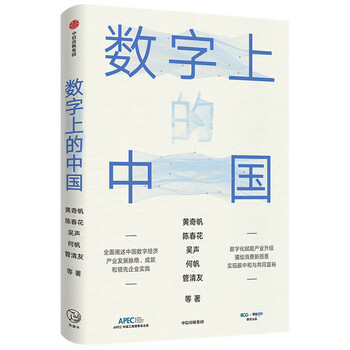 数字上的中国  陈春花 吴声 何帆 管清友重磅新作 全面阐述中国数字经济产业发展脉络