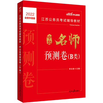 中公教育2022江苏公务员考试：预测卷（B类）（全新升级）