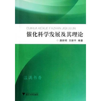 催化科学发展及其理论 唐新硕，王新平编著 浙江大学出版社