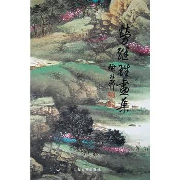 劳继雄画集 劳继雄 上海古籍出版社 9787532544738