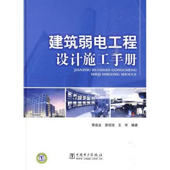 【正版图书】建筑弱电工程设计施工手册 黎连业,黎恒浩,王华 编著 中国电力出版社