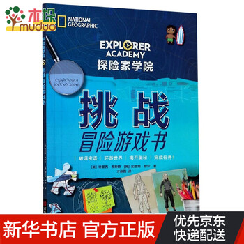探险家学院(挑战冒险游戏书)