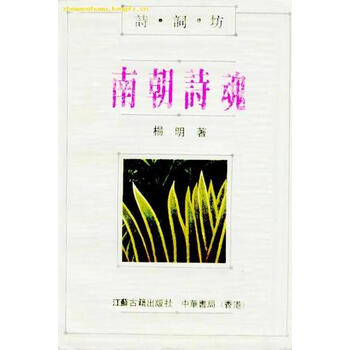 诗词坊 南朝诗魂 杨明
