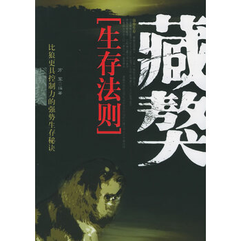 藏獒生存法则 方军著 中国华侨出版社