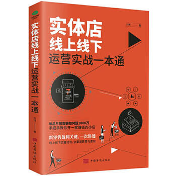 实体店线上线下运营实战一本通 刘珂
