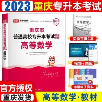 重庆专升本考试用书2023重庆在校专升本文科理科英语计算机基础高等数学大学语文教材考前模拟历年真题 高等数学教材