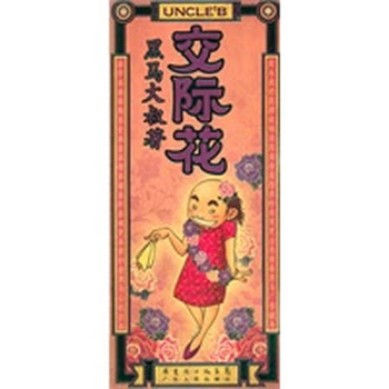 交际花 黑马大叔