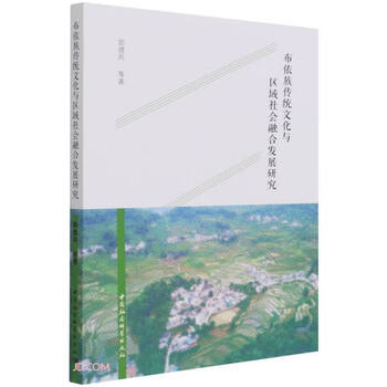 布依族传统文化与区域社会融合发展研究