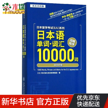 日本语单词词汇10000词(中日对照)/日本留学考试EJU系列