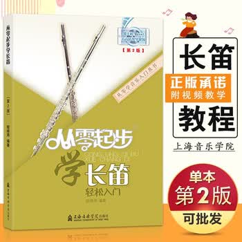 【】长笛入门教程 从零起步学长笛轻松入门 儿童成人长笛初学入门基础练习曲教材教程曲谱书 上海