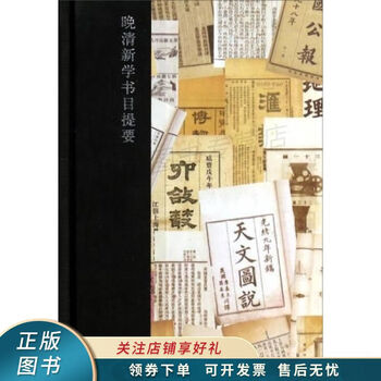 晚清新学书目提要 熊月之