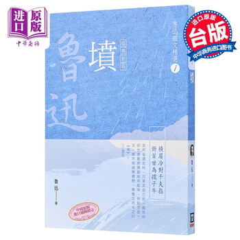 鲁迅杂文精选1：坟【经典新版】 港台原版 鲁迅 风云时代 文学大师经典新版